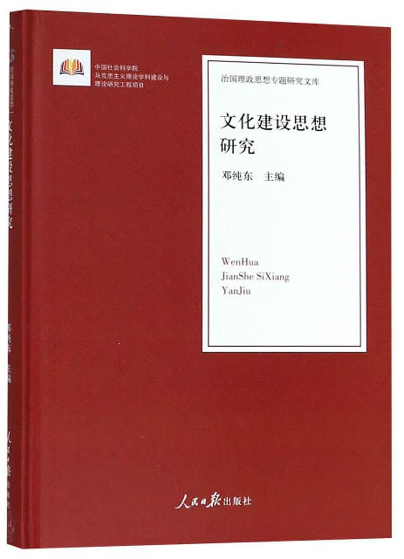 文化建设思想研究9787511552631