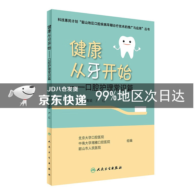健康从牙开始·口腔护理常识篇