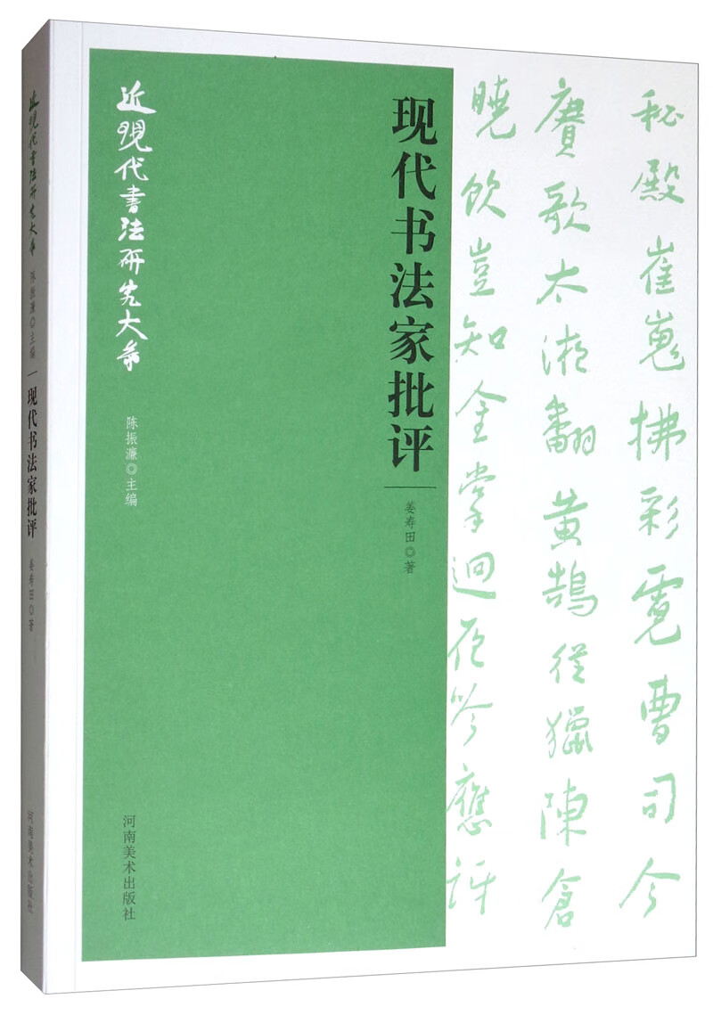 近现代书法研究大系：现代书法家批评