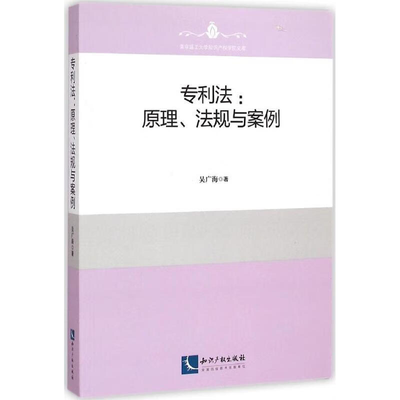 专利法:原理、法规与案例 吴广海【书】