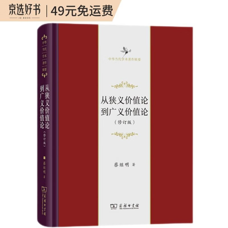 从狭义价值论到广义价值论（修订版）（中华当代学术著作辑要）
