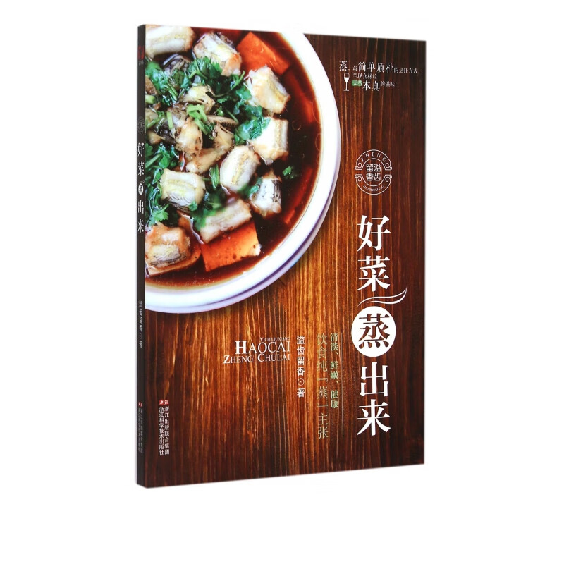 好菜蒸出来(溢齿留香)