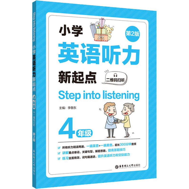 小学英语听力新起点.4年级:二维码扫听