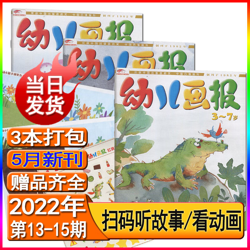 幼儿画报杂志2023年8/7/6/5/4/3/2/1月/2022年12-1打包/跨年订阅/2022/2021年全年套装东方娃娃智力世界绘本游戏手工3-7岁故事大王儿童绘本睡前故事书 2022年5月3本