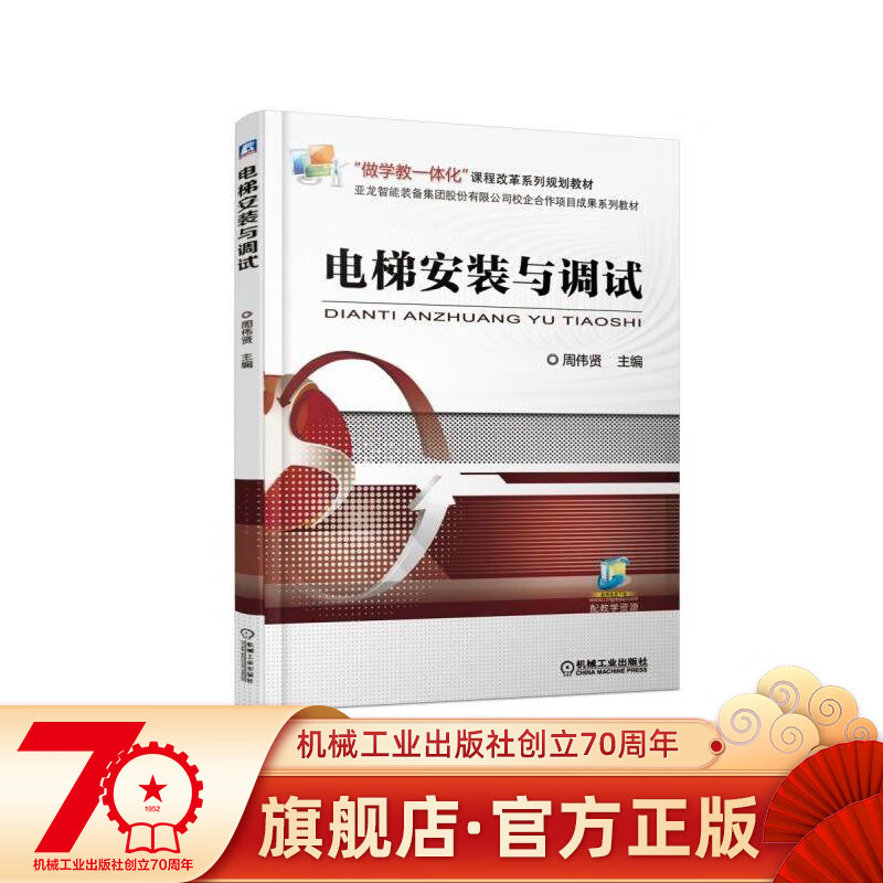 电梯安装与调试 主编 周伟贤 &ldquo;做学教一体化&rdquo;课程改革系列规划教材 9787111613725机械工业出版社