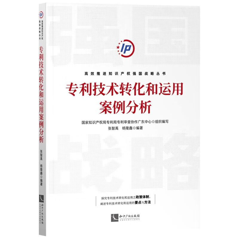 专利技术转化和运用案例分析/高效推进知识产权强国战