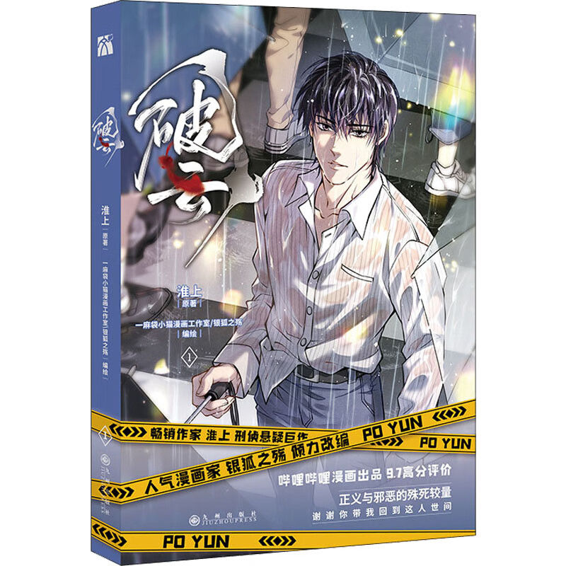 破云 1 淮上 一麻袋小猫漫画工作室,银狐之殇 绘 书籍