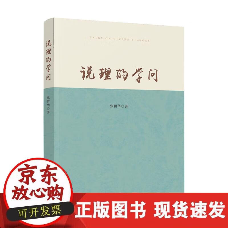 【现货】说理的学问
