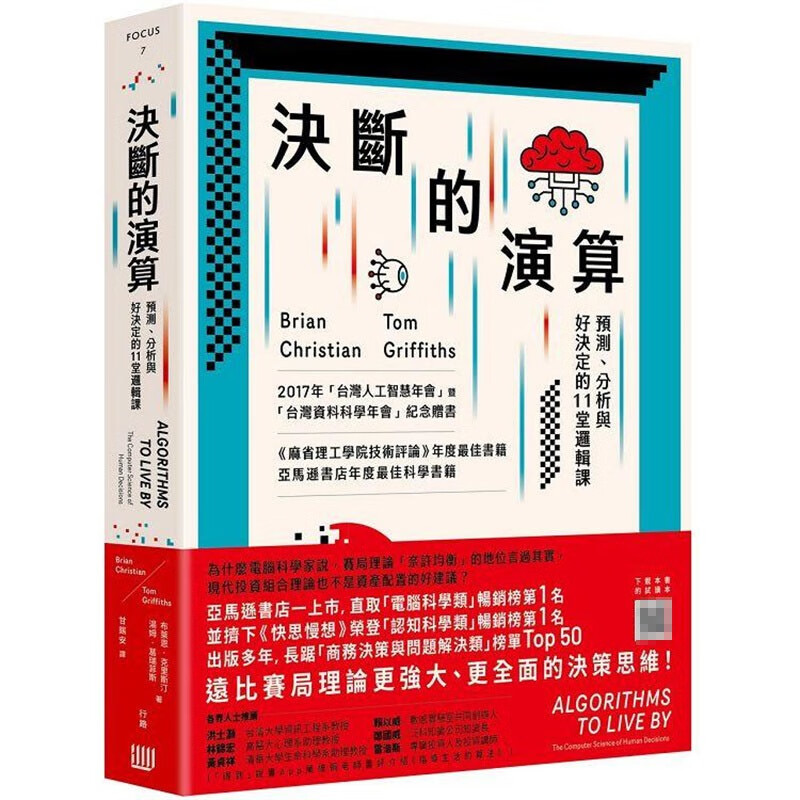 台版 决断的演算 三版 行路 布莱恩 克里斯汀 预测分析与好决定的11堂逻辑课职场工作术企业管理书籍