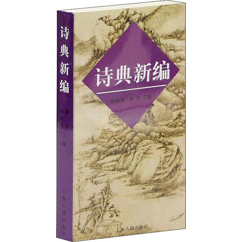 诗典新编
