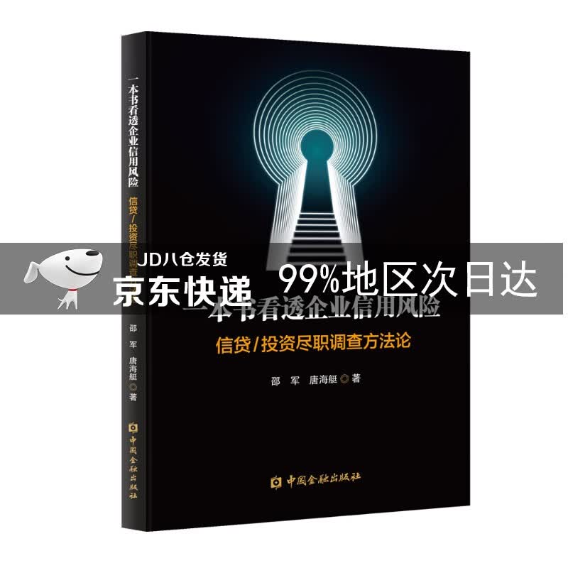 一本书看透企业信用风险——信贷/投资尽职调查方法论