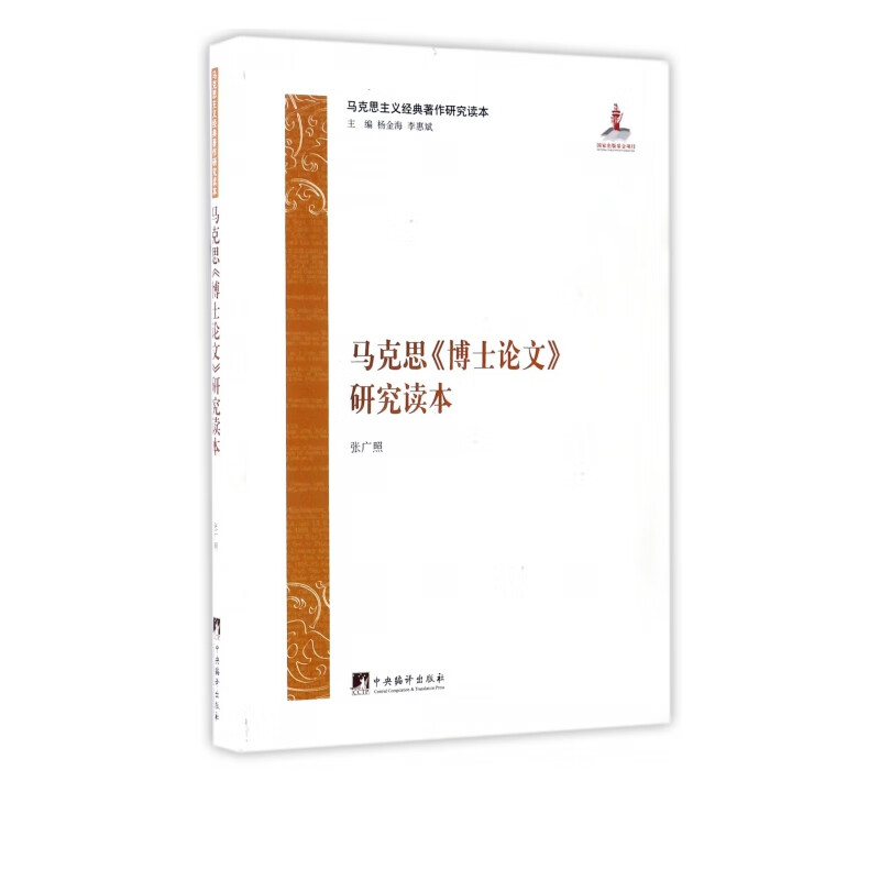 马克思博士论文研究读本(马克思主义经典著作研究读本)