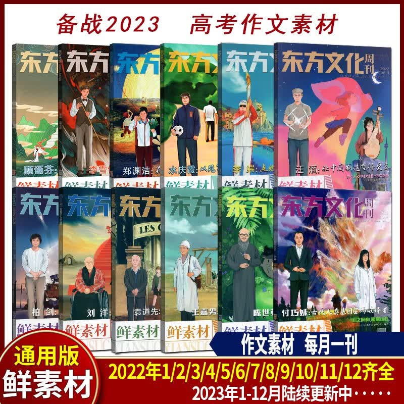 2023鲜素材1/2/3/4/5/6/7/8/9/10/11/12月高考作文素材东方文化周刊2022 高中通用 2023年8月