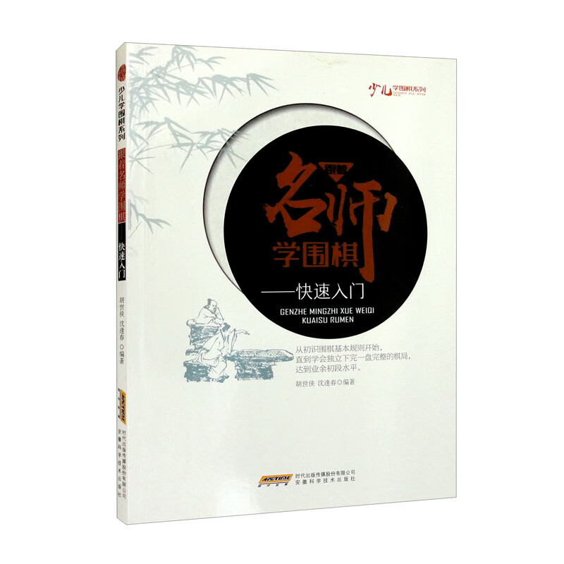 少儿学围棋系列：跟着名师学围棋·快速入门（修订版）