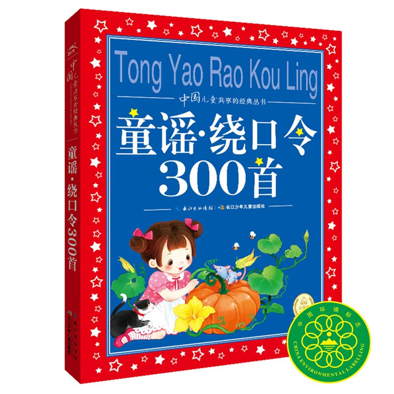 童谣绕口令300首 彩绘儿童注音版 中国儿童共享的经典丛书(幼小衔接幼儿园小学中低年级孩子课外阅读推荐一二三四五六年级课外阅读书籍）(中国环境标志产品 绿色印刷)