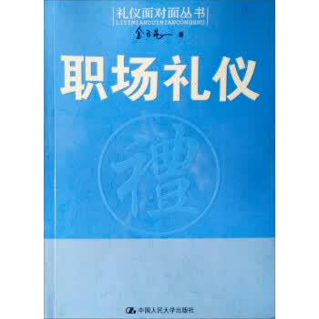 职场礼仪【特惠】