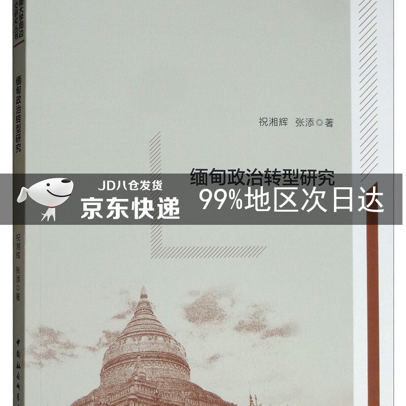 缅甸政治转型研究