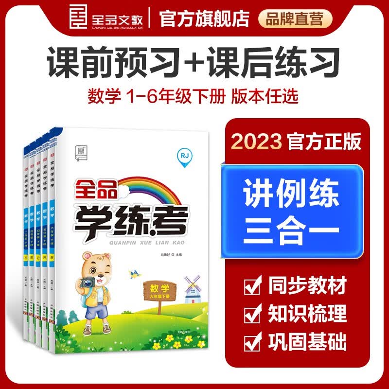 全品学练考 数学 一二三四五六年级123456年级下册【人教苏教北师冀教版可选】小学同步练习册 基础巩固训练 课时作业 附带测评试卷 2023春 北师版 二年级下册