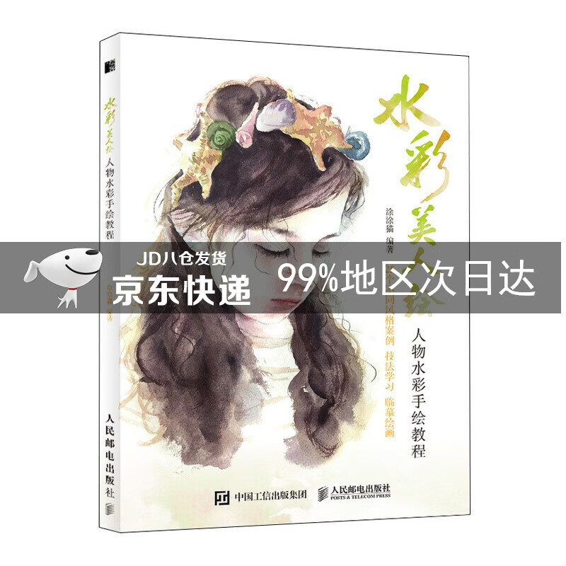 水彩美人绘 人物水彩手绘教程