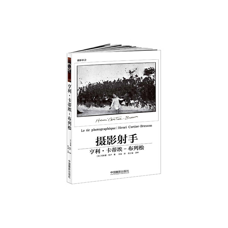 当当亨利·卡蒂埃-布列松：摄影射手