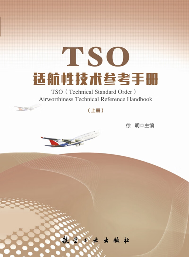 【W】TSO适航性技术参考手册(上中下册）9787516519646