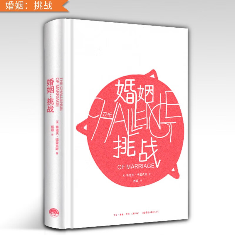 婚姻：挑战 [美]鲁道夫.德雷克斯 《孩子：挑战》姊妹篇！婚姻恋爱心理学书籍