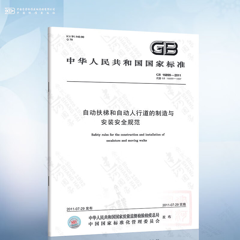 GB16899-2011自动扶梯和自动人行道的制造与安装安全规范 中国标准出版社