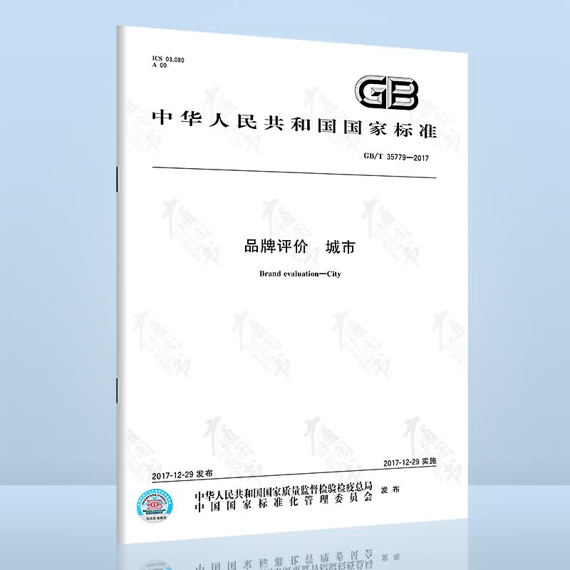 GB/T 35779-2017 品牌评价 城市