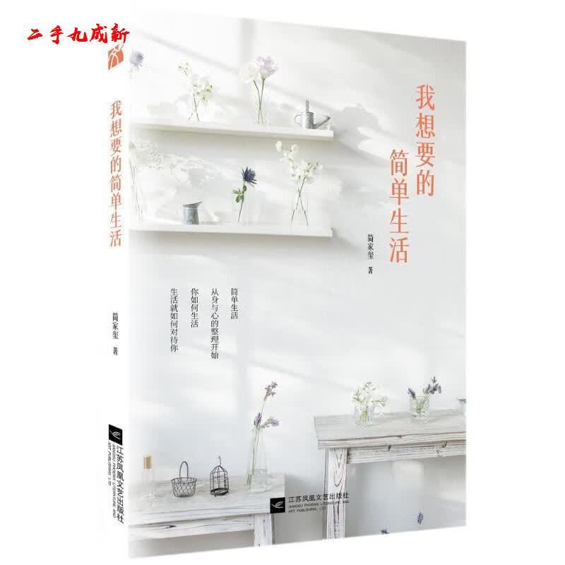 我想要的简单生活 简佳玺 著 江苏凤凰文艺出版社 9787559415745