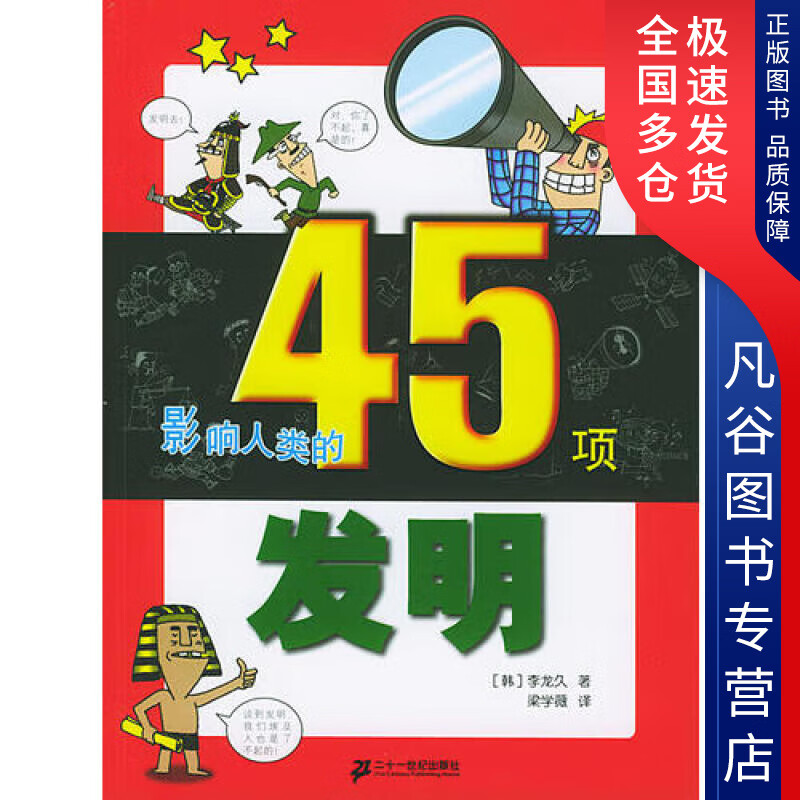【书】影响人类的45项发明