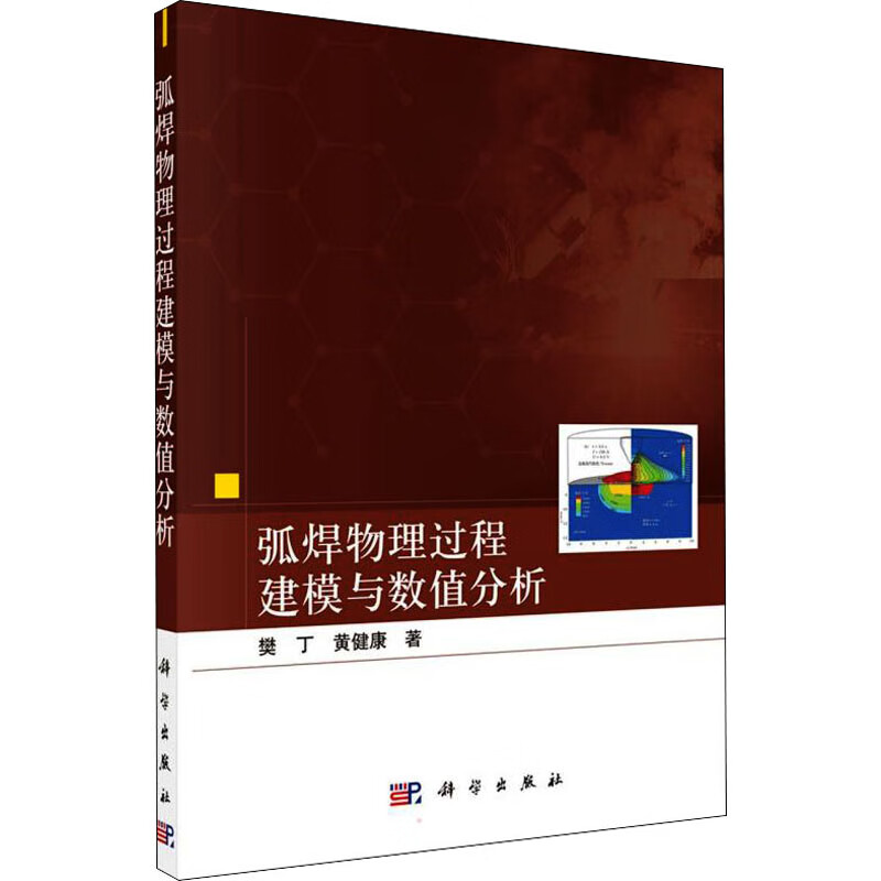 弧焊物理过程建模与数值分析 图书
