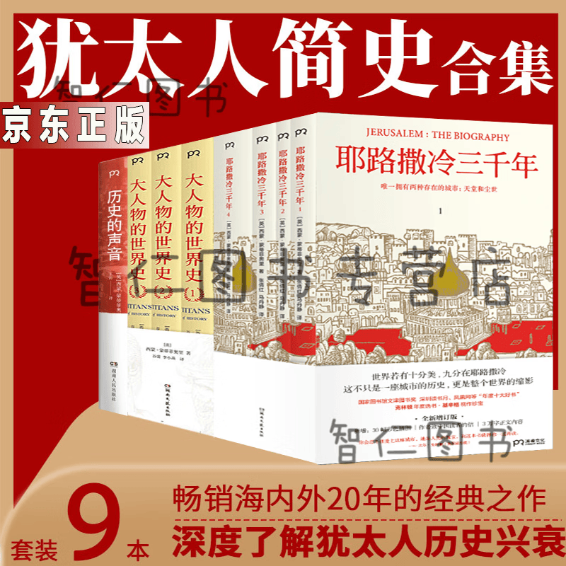 耶路撒冷三千年+大人物的世界史+历史的声音9册西蒙·蒙蒂菲奥里著 樊登直播推荐 世界历史