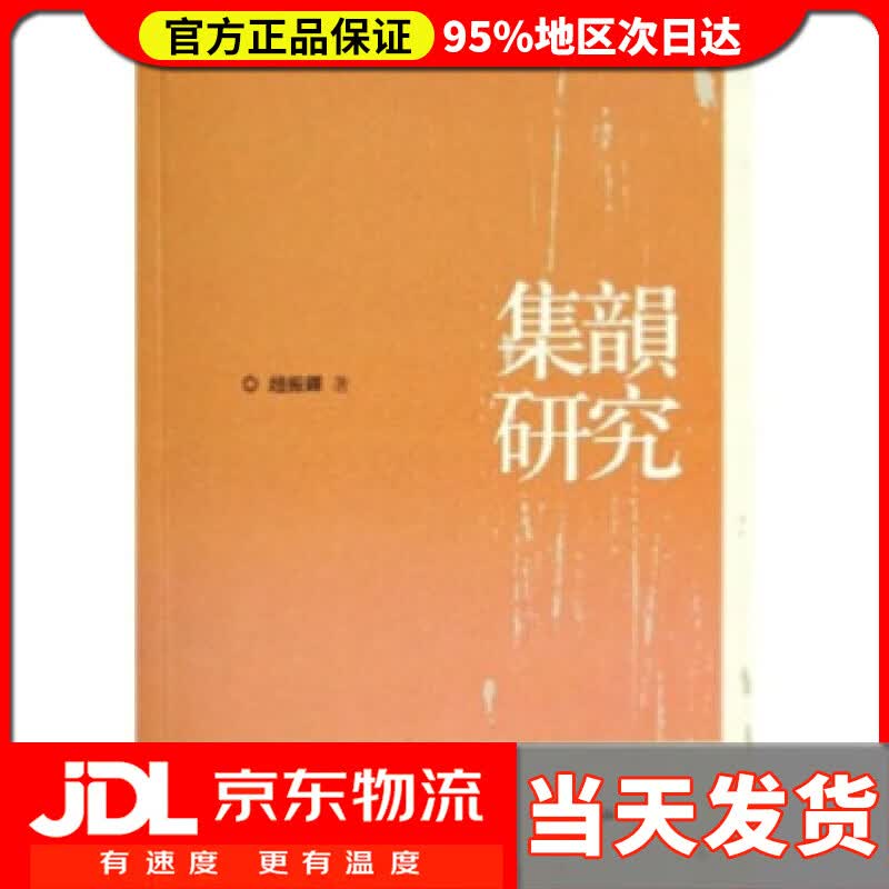 集韵研究 赵振铎 著