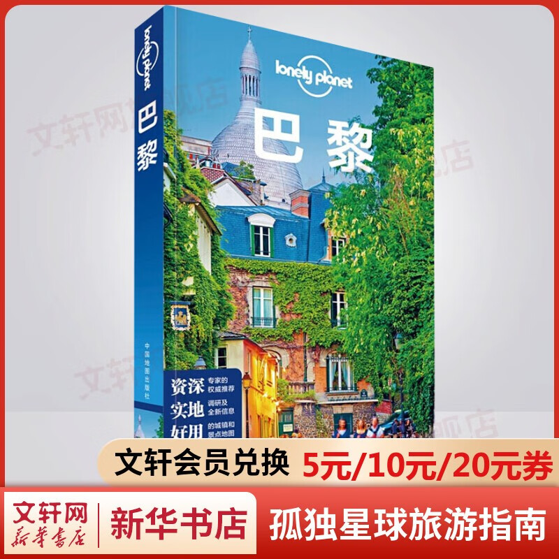 孤独星球旅行指南 旅游地图 巴黎