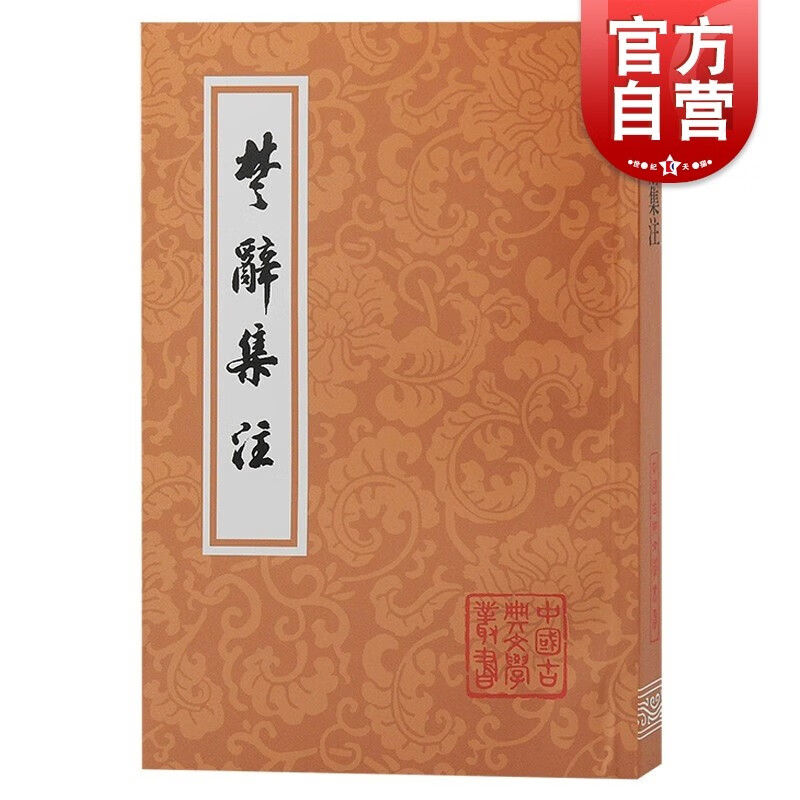 楚辞集注 中国古典文学丛书 朱熹撰古典诗歌诗集 上海古籍出版社