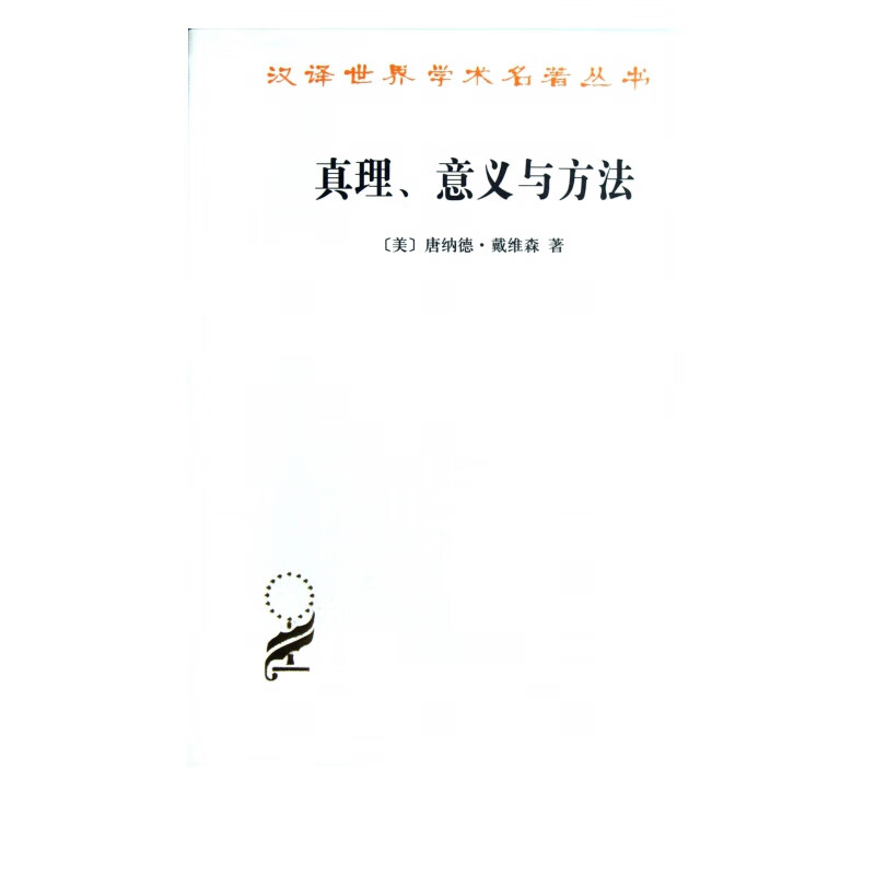 真理意义与方法/汉译世界学术名*丛书