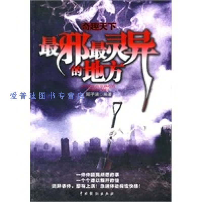 奇趣天下邪灵异的地方 陌子涵【，放心购买】