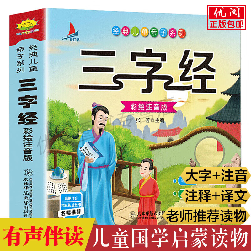 【全6册】唐诗三百首幼儿早教国学经典启蒙全套宋词三百首三字经弟子规千字文成语故事彩图注音版有声播放书 三字经完整版