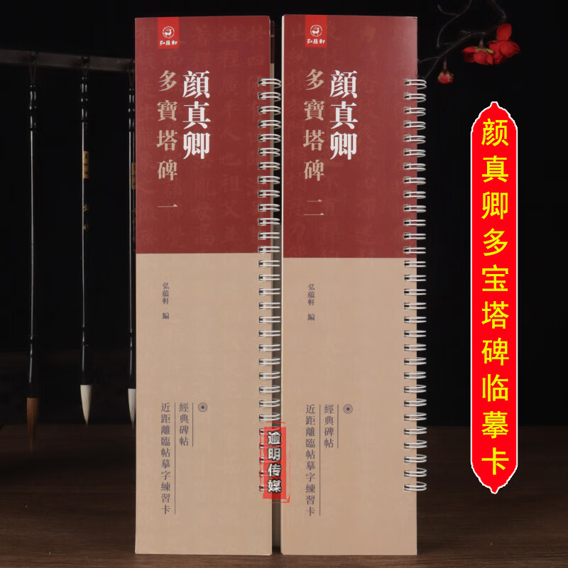 经典碑帖临摹卡：颜真卿多宝塔碑 共2本 全文原大临习字卡 楷书毛笔字帖书法临摹 原碑原帖颜体近距离临摹字卡 弘蕴轩多宝塔练字卡