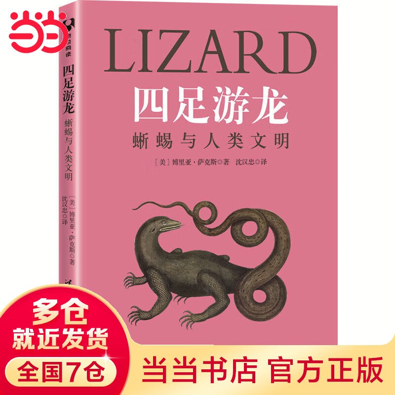 四足游龙：蜥蜴与人类文明