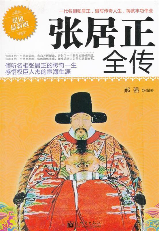张居正全传 郝强编著