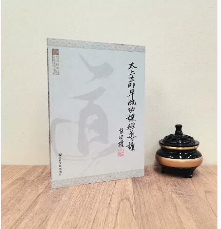 太上玄门早晚功课经导读任宗权道长讲道系列之五全真教早课经导读26782