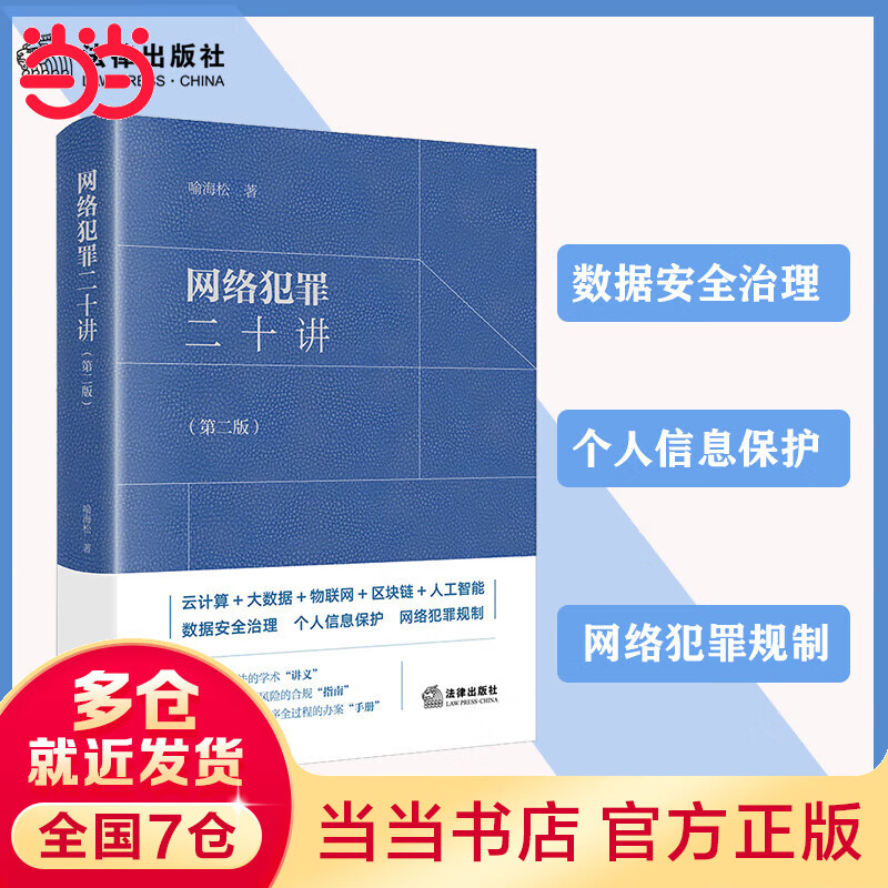 网络犯罪二十讲（第二版）