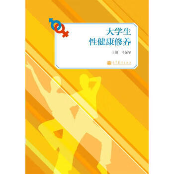 大学生性健康修养 马保华