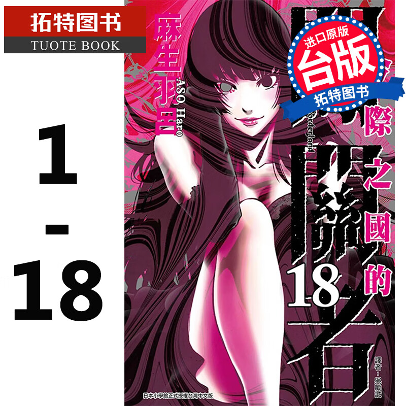 现货 台版漫画书 麻生羽吕 今际之国的闯关者1-18完 弥留之国的爱丽丝 东立