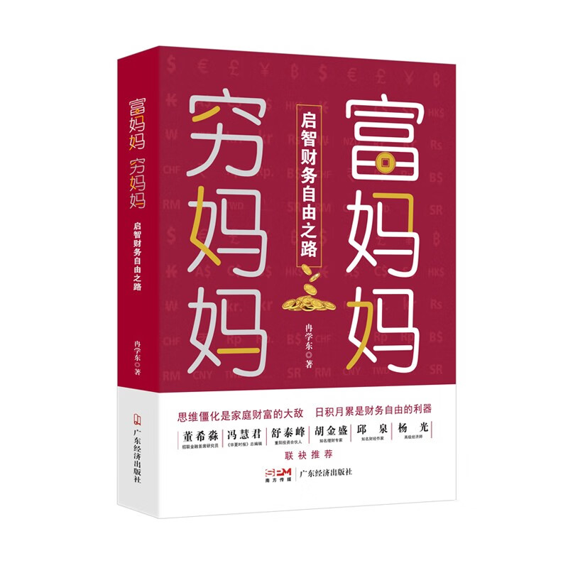 富妈妈穷妈妈：启智财务自由之路
