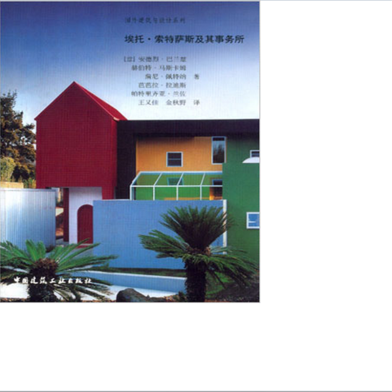 埃托·索特萨斯及其事务所 作者：(意)安德烈·巴兰兹(Andrea Branzi)[等]著 版次：