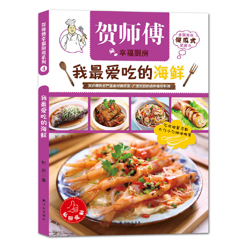 贺师傅幸福厨房:我最爱吃的海鲜