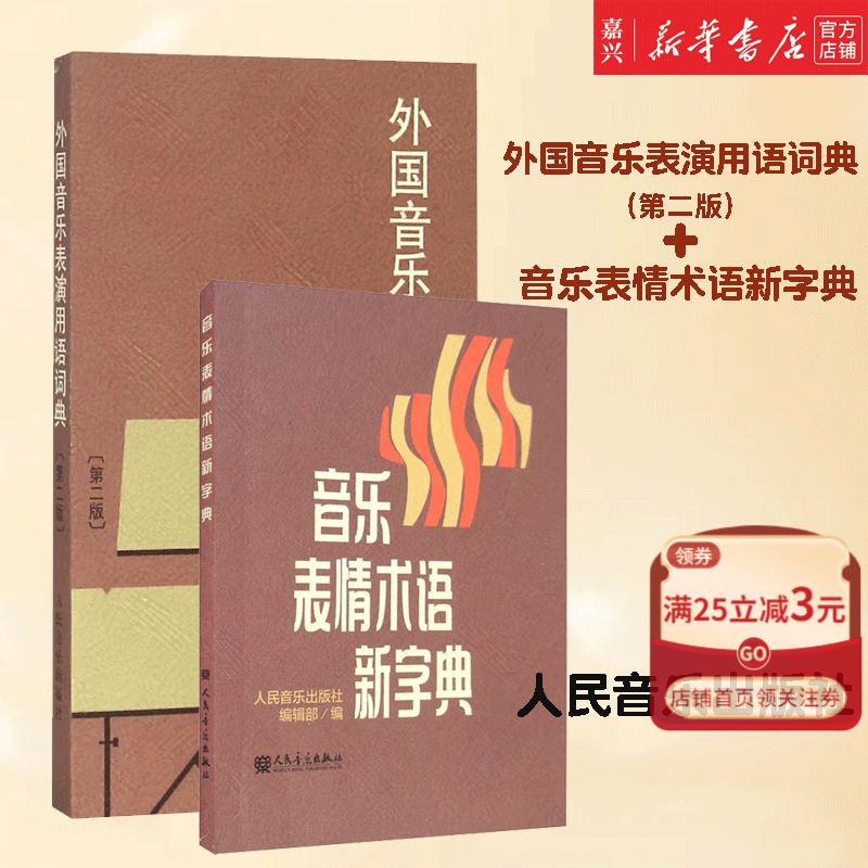 共2册 音乐表情术语新字典+外国音乐表演用语词典（第2版）人民音乐出版社 音乐乐理知识工具书
