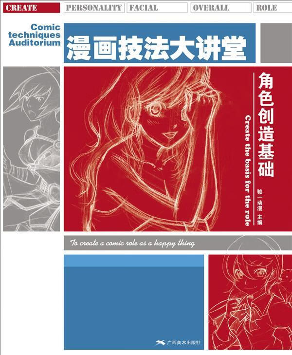 漫画技法大讲堂:角色创造基础 张岚【书】